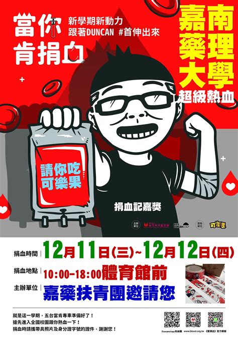 台南捐血站 首捐出來 嘉南藥理大學最熱血 當你肯捐血 嘉藥大學捐血活動又來囉~♥️