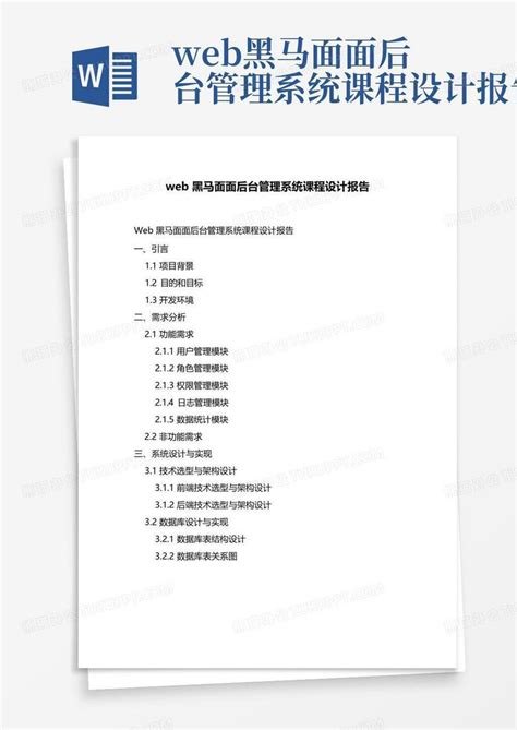 Web黑马面面后台管理系统课程设计报告word模板下载编号lwgppjyk熊猫办公