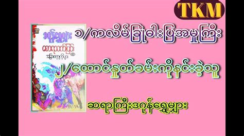စောရသက်ပြင်းနှင့်အခြား၀တ္ထုတိုများဆရာကြီးဒဂုန်ရွှေမျှား Youtube