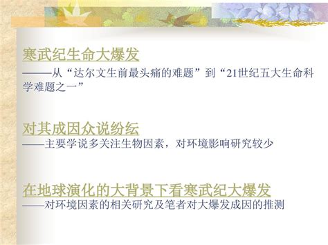 简论 促成寒武纪大爆发的环境因素 2004年11月 生命科学学院03级 任汀 Ppt Download