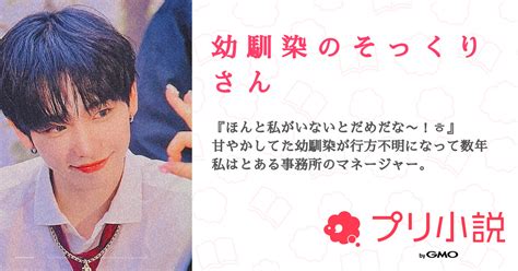 幼 馴 染 の そ っ く り さ ん 全39話 【連載中】（ぴんぐる 😵‍💫📌さんの夢小説） 無料スマホ夢小説ならプリ小説 Bygmo