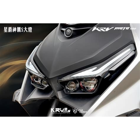 【高雄亮點】krv大燈總成 神鷹s Krv180 Moto Romagt Nero 魚眼 Led 改裝大燈 天使眼 直上 蝦皮購物
