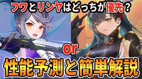 幻塔】リンヤの性能を解説してフワとの優先度合をお話します【tower Of Fantasytof】幻塔公認実況者 Youtube