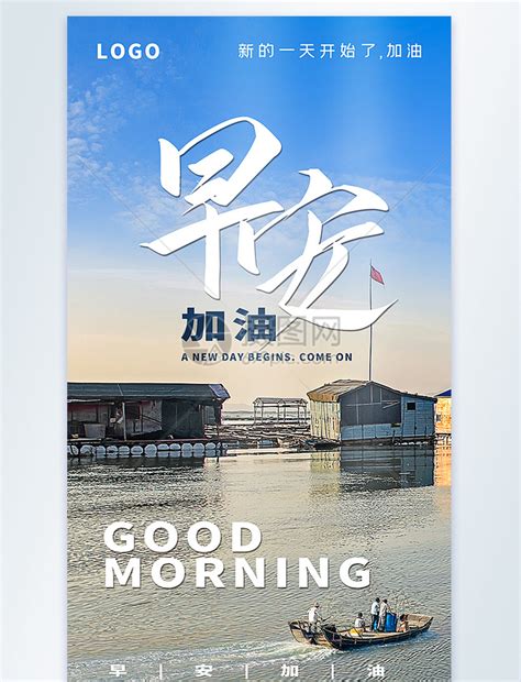 早安加油摄影图海报模板素材 正版图片401802077 摄图网
