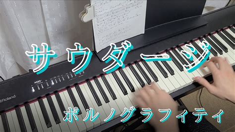サウダージ ポルノグラフィティ Piano Cover弾いてみた Saudage Porno Graffitti Youtube