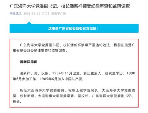 广东海洋大学党委副书记、校长潘新祥接受纪律审查调查广东省党委委员中国共产党