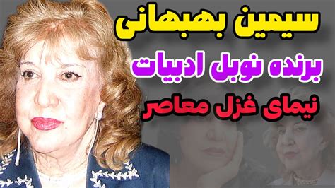 سیمین بهبهانی نوشتن بیش از ۶۰۰ غزل در بیست کتاب توسط سیمین بهبهانی 👍