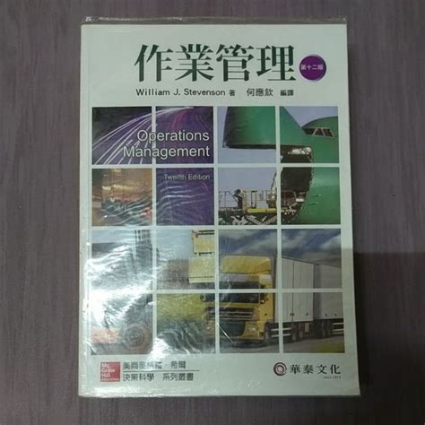 【二手】作業管理 第十二版 William J Stevenson《附書套》 蝦皮購物