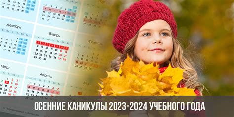 Осенние каникулы 2023 2024 в школе когда будут