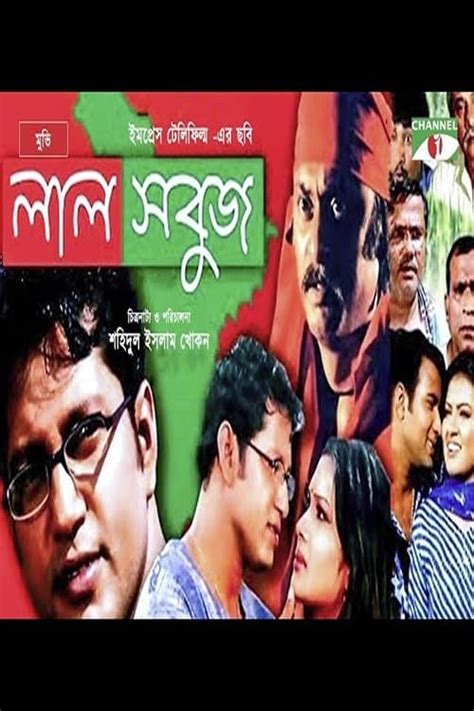Lal Sobuj 2005 Posters — The Movie Database Tmdb