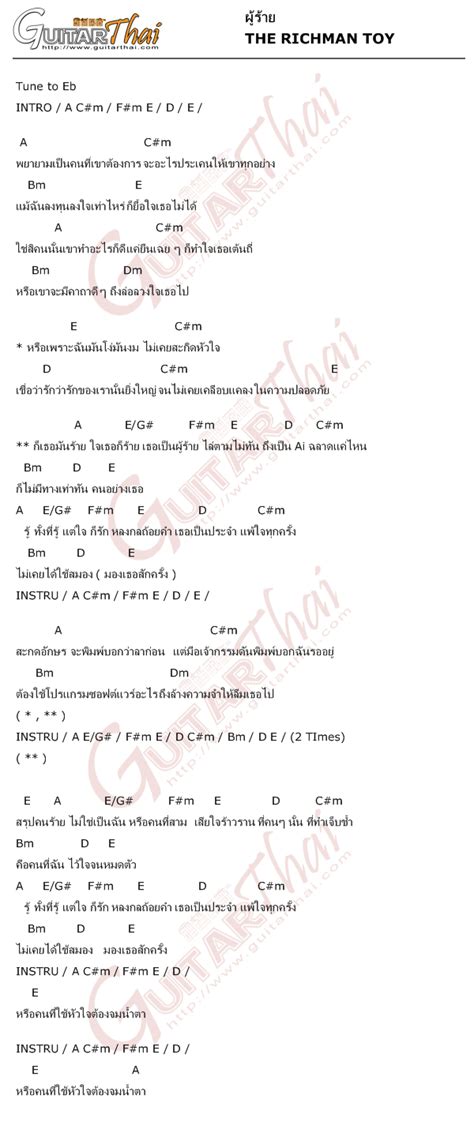 คอร์ดเพลง ผู้ร้าย The Richman Toy
