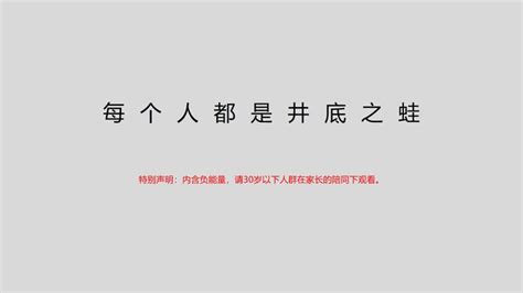 每个人都是井底之蛙 知乎