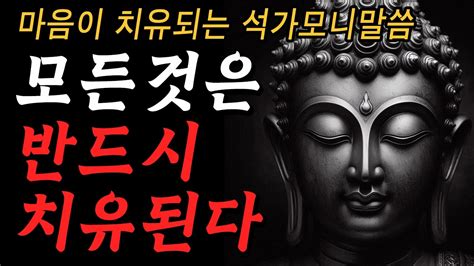 스트레스를 없애주고 마음을 치유하는 부처님 명언 명상 모음 마음을 다스리는 말씀 명상 명언 마음 Youtube