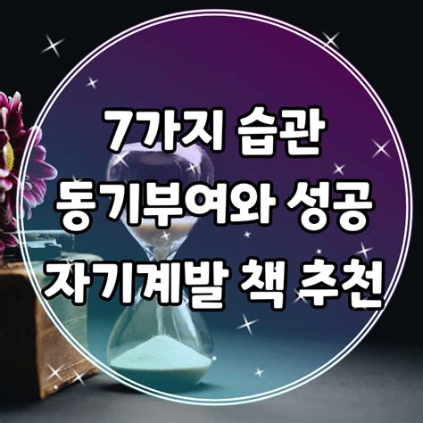 7가지 습관으로 동기부여와 성공을 이끄는 자기계발 책 추천 네이버 블로그