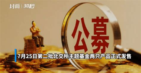 30秒｜北交所主题基金“上新”上新基金主题