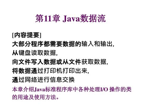 第11章 Java数据流 内容提要 大部分程序都需要数据的输入和输出， 从键盘读取数据， 向文件写入数据或从文件获取数据， Ppt