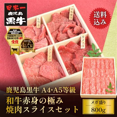 黒毛和牛 鹿児島黒牛 A4 A5 等級 和牛赤身の極み 焼肉スライスセット 800g トモサンカク マルシン カメノコ マルカワ 焼肉各