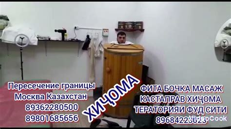 ХИҶОМА ФИТА БОЧКА МАСАЖ КАСТАПРАВ ТЕРРИТОРИЯ ФУД СИТИ 89684223023