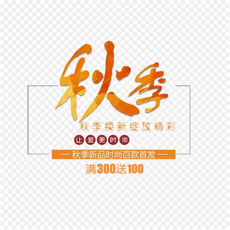 秋季换新PNG图片素材下载 图片编号9385309 PNG素材网