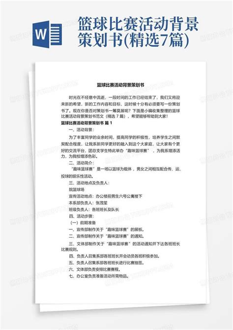 篮球比赛活动背景策划书 精选7篇 Word模板下载 编号qyyvooxn 熊猫办公