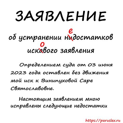 Заявление об устранении 3 х недостатков искового образец