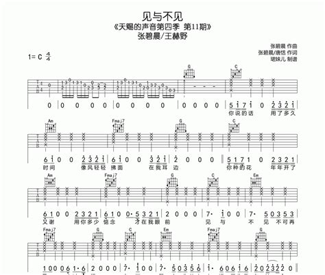见与不见吉他谱 张碧晨王赫野《见与不见》六线谱c调指法编配吉他谱 乐手网