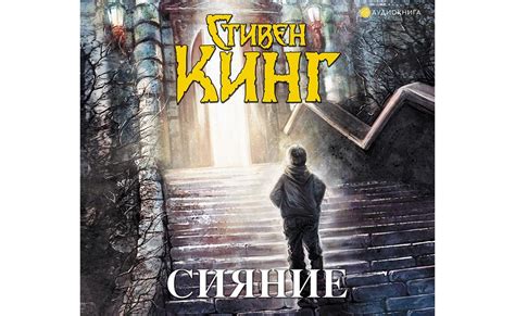 Фильм Сияние Стивен Кинг 2020 смотреть онлайн