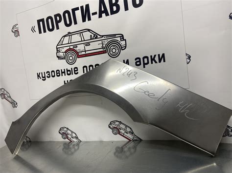 Geely MK Cross кузовные арки задних крыльев - Пороги Авто