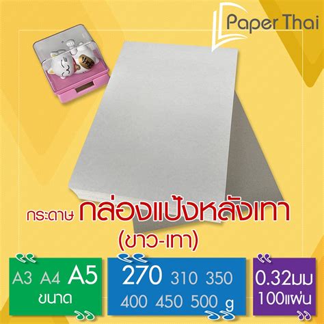 กระดาษกล่องแป้งหลังเทา ขาว เทา 270 แกรม ขนาด A5 100 แผ่น [583