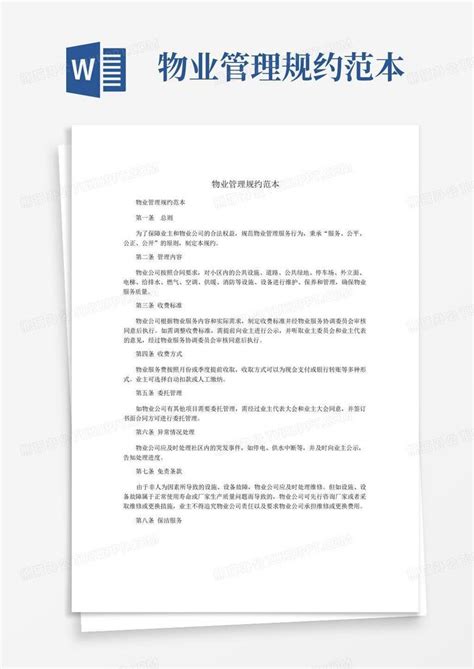 物业管理规约范本word模板下载编号lrgbxnxg熊猫办公
