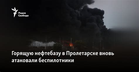 Горящую нефтебазу в Пролетарске вновь атаковали беспилотники