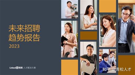 干货丨《2023未来招聘趋势报告》：招聘正在发生的17个变化 知乎