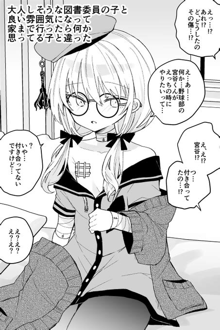 大人しそうな図書委員の子と良い雰囲気になって家まで行ったら何か思ってる子 なぎと さんのマンガ ツイコミ 仮