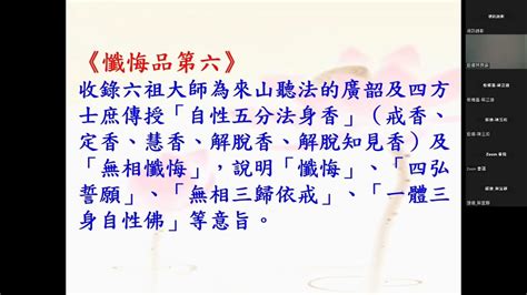 祝德佛堂經典研究班 112年6月3日 六祖壇經 34懺悔品第六 1蔡正雄點傳師視訊課程 Youtube