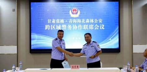 【平安海北建设】深化区域警务协作同心共筑祁连山国家公园安全屏障澎湃号·政务澎湃新闻 The Paper