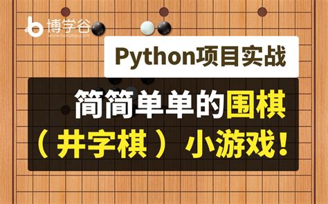 【python项目实战】简简单单的围棋（井！字！棋！）小游戏！哔哩哔哩bilibili