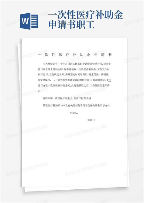 一次性医疗补助金申请书职工word模板下载编号lywbokxm熊猫办公