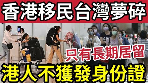 港人移民台灣夢碎！改例「港人移民加辣」一年變四年「增設長期居留」沒有身份證！民進黨「借香港人過橋」用完即棄！怕港人成為「中國間諜