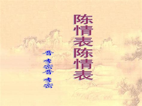 人教版高中语文必修五第二单元第七课《陈情表》教学课件共66张ppt 21世纪教育网