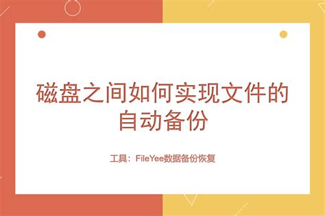 磁盘之间如何实现文件的自动备份？fileyee数据备份恢复西米软件商城