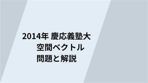 2014年 慶応義塾大 入試問題 空間ベクトル 数学応援チャンネル