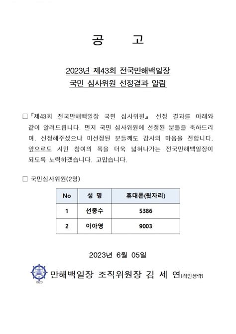 2023년 제43회 전국만해백일장 국민심사위원 선정 결과 안내 공지사항 사단법인 대한불교청년회