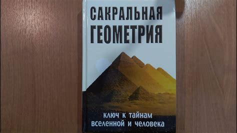 Сакральная геометрия Ключ к тайнам Вселенной и человека ...