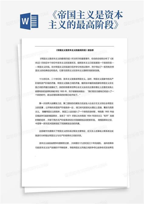 《帝国主义是资本主义的最高阶段》 Word模板下载编号qazobrjd熊猫办公