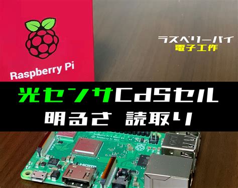 【ラズパイ電子工作】光センサで明るさを読み取る方法cdsセル 電気設計人com