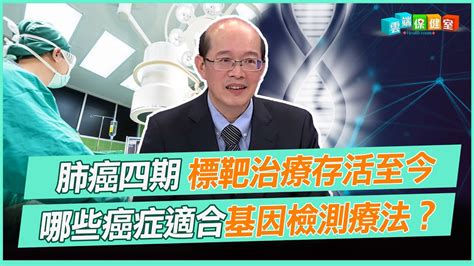 14年肺癌四期 標靶治療存活至今 哪些癌症適合基因檢測療法？｜雲端保健室 Ep16精華 Youtube