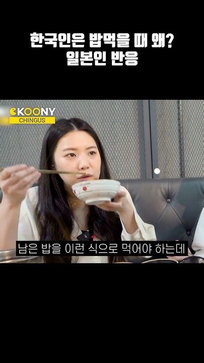 한국인은 왜 밥을 안 들고 먹어한국 식사 문화를 보고 놀란 일본인 참교육 Shorts Youtube