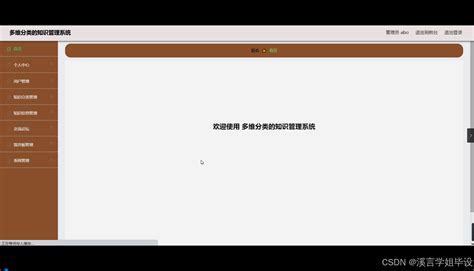 Flask框架多维分类的知识管理系统（毕设源码论文）flask 知识管理系统 Csdn博客