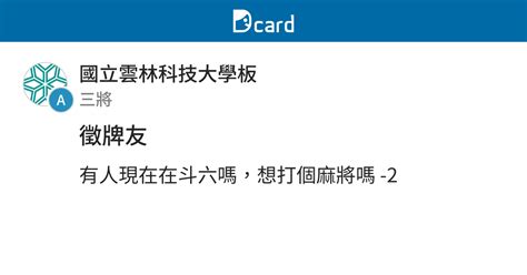 徵牌友 國立雲林科技大學板 Dcard