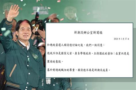 新潮流辦公室今公布「基於對總統職位尊重、賴清德不再是新潮流成員」總幹事段宜康：選前就開始談的 放言fount Media